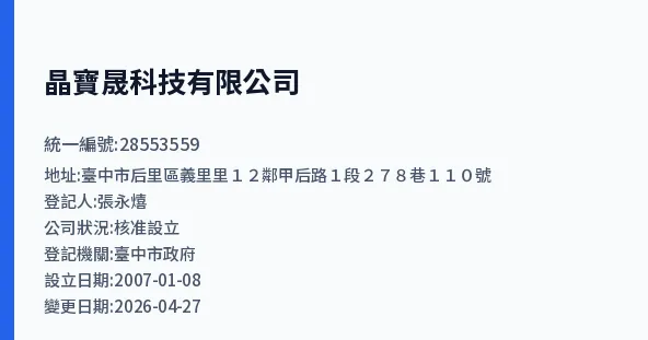 晶寶晟科技有限公司的照片-統編 28553559(臺中市) 公司登記資料與營業項目詳細圖表