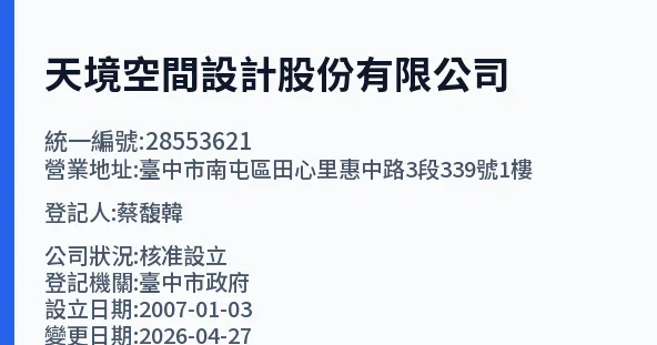 天境空間設計股份有限公司的照片-統編 28553621(臺中市) 公司登記資料與營業項目詳細圖表
