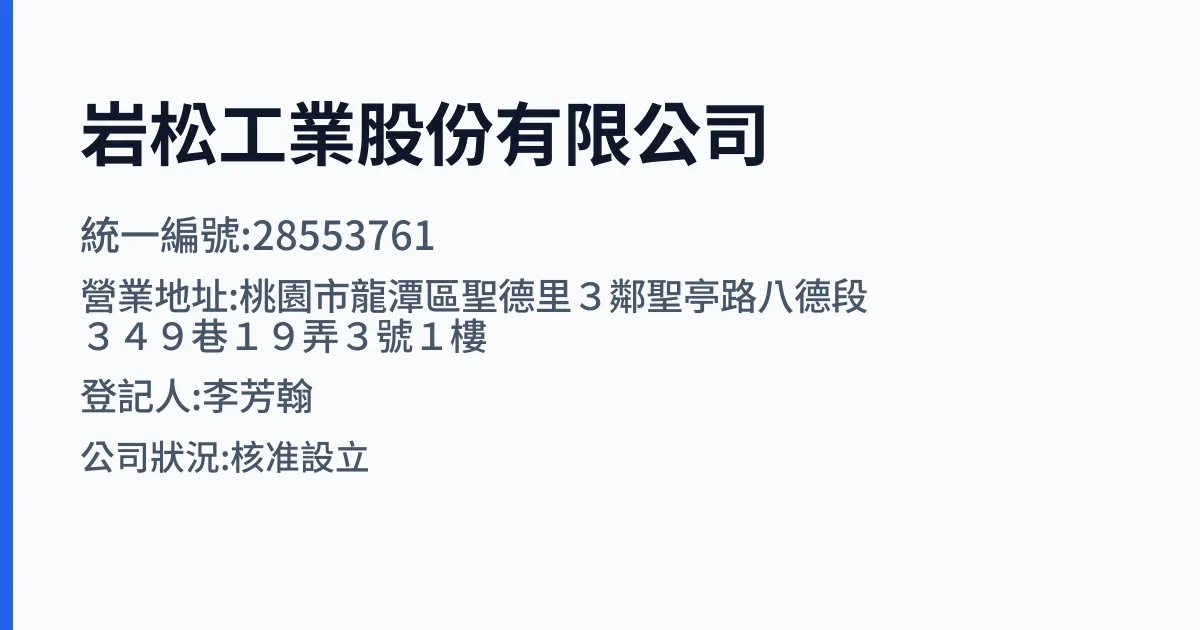 岩松工業股份有限公司 - 統編 28553761（桃園市） 公司登記資料與營業項目詳細圖表