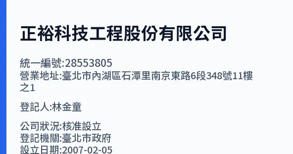 正裕科技工程股份有限公司的照片-統編 28553805(臺北市) 公司登記資料與營業項目詳細圖表