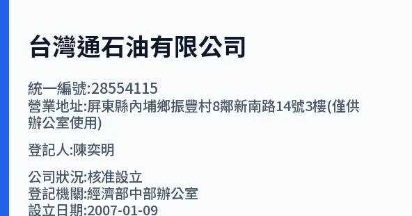 台灣通石油有限公司的照片-統編 28554115(屏東縣) 公司登記資料與營業項目詳細圖表