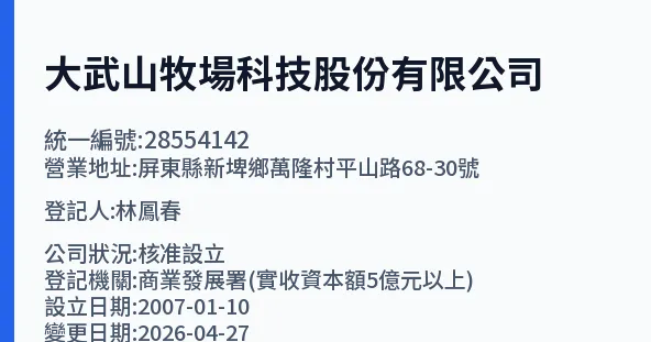 大武山牧場科技股份有限公司的照片-統編 28554142(屏東縣) 公司登記資料與營業項目詳細圖表