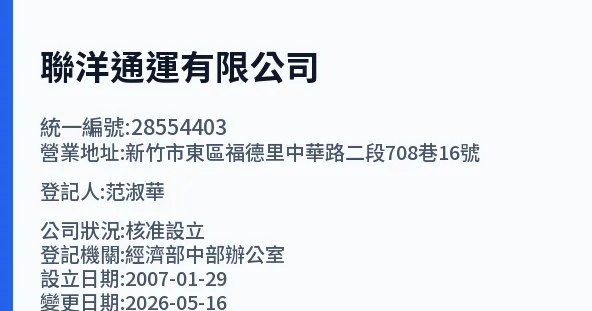 聯洋通運有限公司的照片-統編 28554403(新竹市) 公司登記資料與營業項目詳細圖表