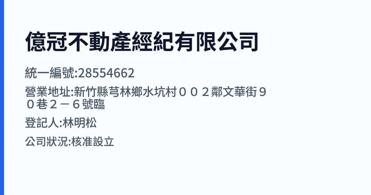 億冠不動產經紀有限公司 - 統編 28554662(新竹縣) 公司登記資料與營業項目詳細圖表