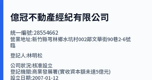 億冠不動產經紀有限公司的照片-統編 28554662(新竹縣) 公司登記資料與營業項目詳細圖表