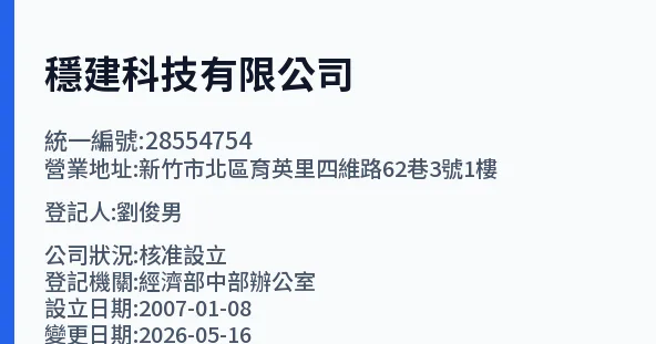 穩建科技有限公司的照片-統編 28554754(新竹市) 公司登記資料與營業項目詳細圖表