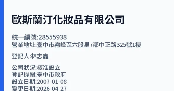 歐斯蘭汀化妝品有限公司的照片-統編 28555938(臺中市) 公司登記資料與營業項目詳細圖表