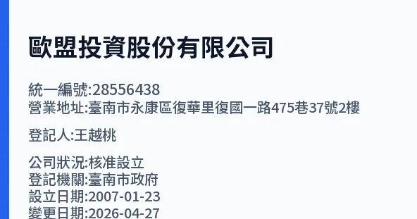 歐盟投資股份有限公司的照片-統編 28556438(臺南市) 公司登記資料與營業項目詳細圖表