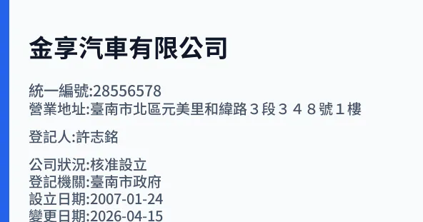 金享汽車有限公司的照片-統編 28556578(臺南市) 公司登記資料與營業項目詳細圖表