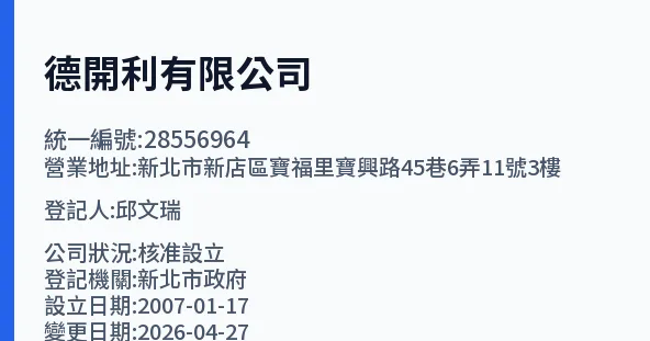 德開利有限公司的照片-統編 28556964(新北市) 公司登記資料與營業項目詳細圖表