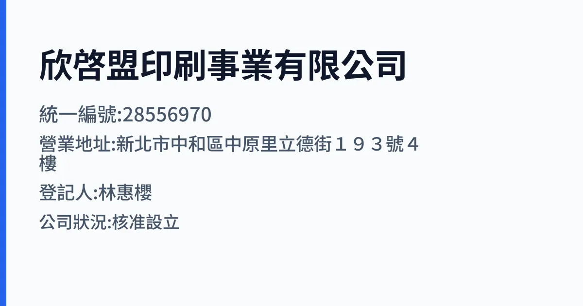 欣啓盟印刷事業有限公司 - 統編 28556970(新北市) 公司登記資料與營業項目詳細圖表