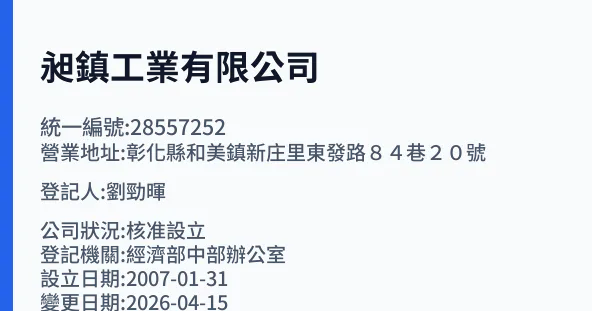 昶鎮工業有限公司的照片-統編 28557252(彰化縣) 公司登記資料與營業項目詳細圖表