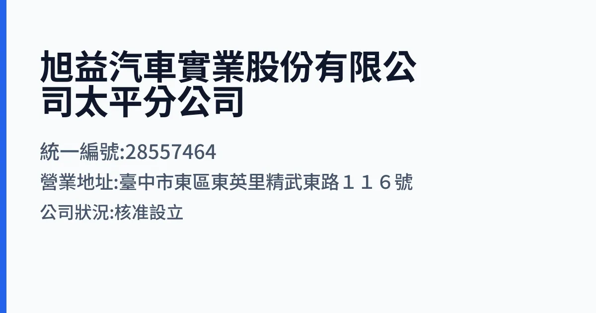 旭益汽車實業股份有限公司太平分公司 - 統編 28557464(臺中市) 公司登記資料與營業項目詳細圖表