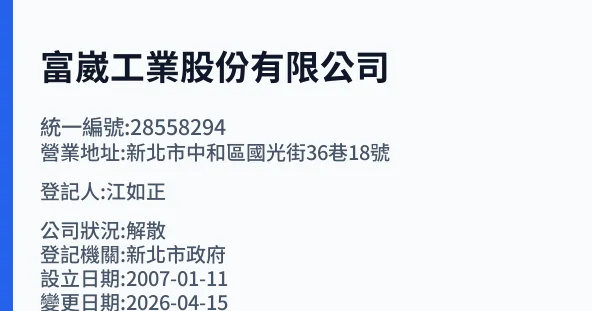 富崴工業股份有限公司的照片-統編 28558294(新北市) 公司登記資料與營業項目詳細圖表