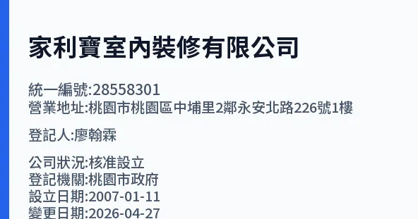 家利寶室內裝修有限公司的照片-統編 28558301(桃園市) 公司登記資料與營業項目詳細圖表