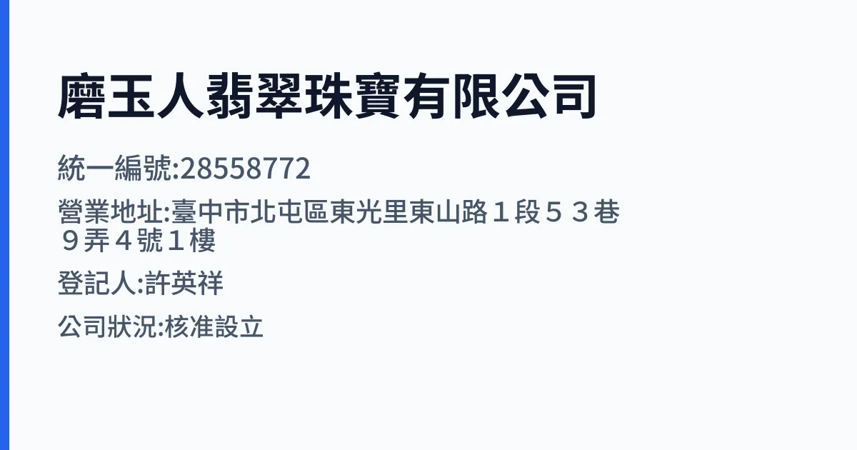 磨玉人翡翠珠寶有限公司 - 統編 28558772(臺中市) 公司登記資料與營業項目詳細圖表
