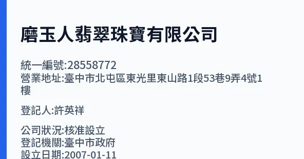 磨玉人翡翠珠寶有限公司的照片-統編 28558772(臺中市) 公司登記資料與營業項目詳細圖表