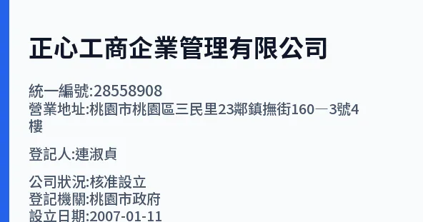 正心工商企業管理有限公司的照片-統編 28558908(桃園市) 公司登記資料與營業項目詳細圖表