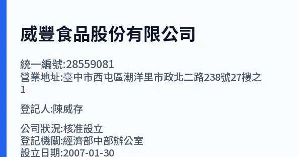 威豐食品股份有限公司的照片-統編 28559081(臺中市) 公司登記資料與營業項目詳細圖表