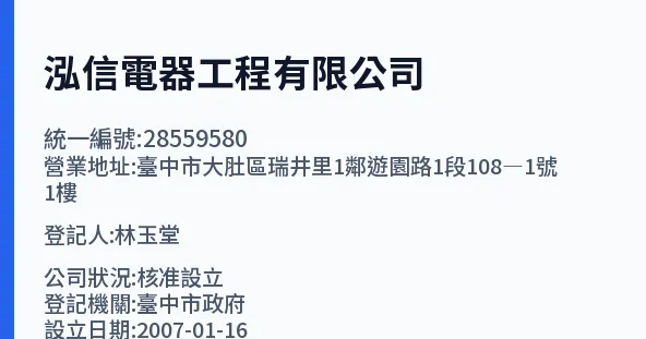 泓信電器工程有限公司的照片-統編 28559580(臺中市) 公司登記資料與營業項目詳細圖表