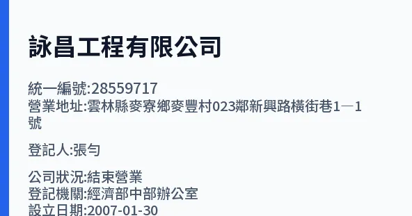 詠昌工程有限公司的照片-統編 28559717(雲林縣) 公司登記資料與營業項目詳細圖表