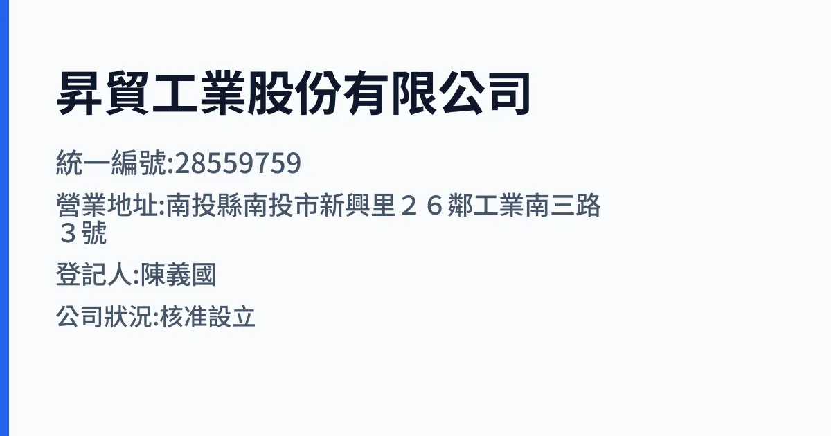 昇貿工業股份有限公司 - 統編 28559759(南投縣) 公司登記資料與營業項目詳細圖表