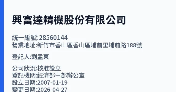 興富達精機股份有限公司的照片-統編 28560144(新竹市) 公司登記資料與營業項目詳細圖表