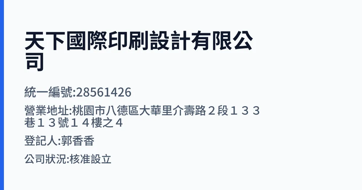 天下國際印刷設計有限公司 - 統編 28561426(桃園市) 公司登記資料與營業項目詳細圖表