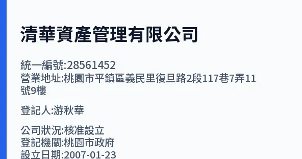 清華資產管理有限公司的照片-統編 28561452(桃園市) 公司登記資料與營業項目詳細圖表