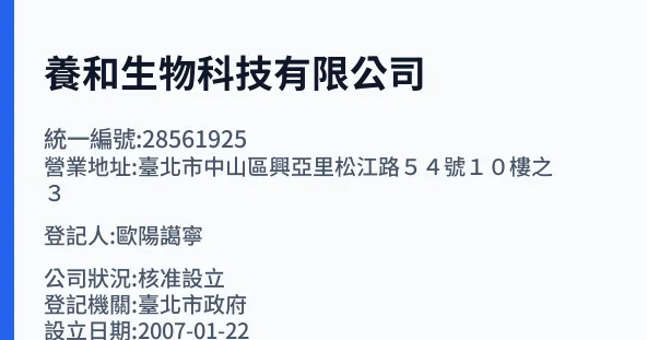 養和生物科技有限公司的照片-統編 28561925(臺北市) 公司登記資料與營業項目詳細圖表
