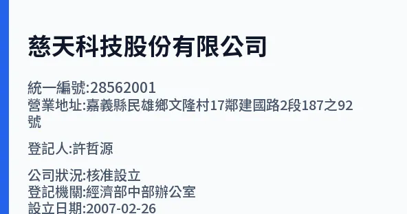 慈天科技股份有限公司的照片-統編 28562001(嘉義縣) 公司登記資料與營業項目詳細圖表