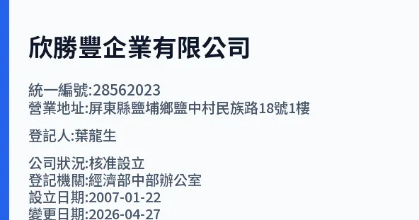 欣勝豐企業有限公司的照片-統編 28562023(屏東縣) 公司登記資料與營業項目詳細圖表