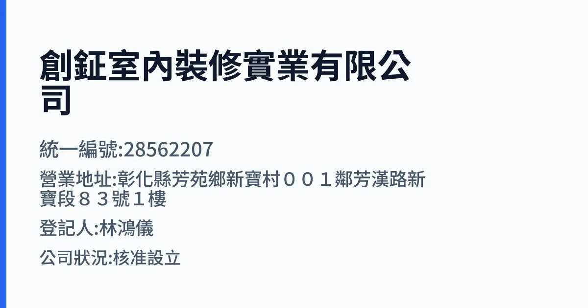 創鉦室內裝修實業有限公司 - 統編 28562207(彰化縣) 公司登記資料與營業項目詳細圖表