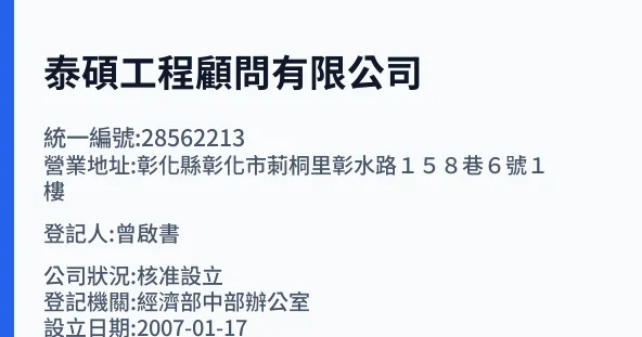 泰碩工程顧問有限公司的照片-統編 28562213(彰化縣) 公司登記資料與營業項目詳細圖表