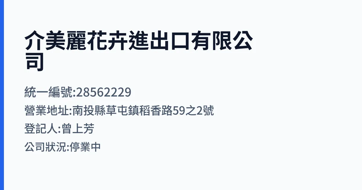 介美麗花卉進出口有限公司 - 統編 28562229(南投縣) 公司登記資料與營業項目詳細圖表
