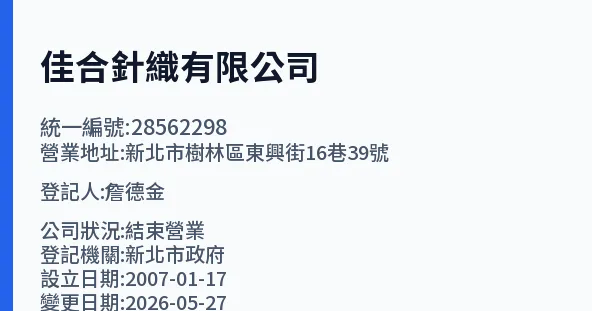 佳合針織有限公司的照片-統編 28562298(新北市) 公司登記資料與營業項目詳細圖表