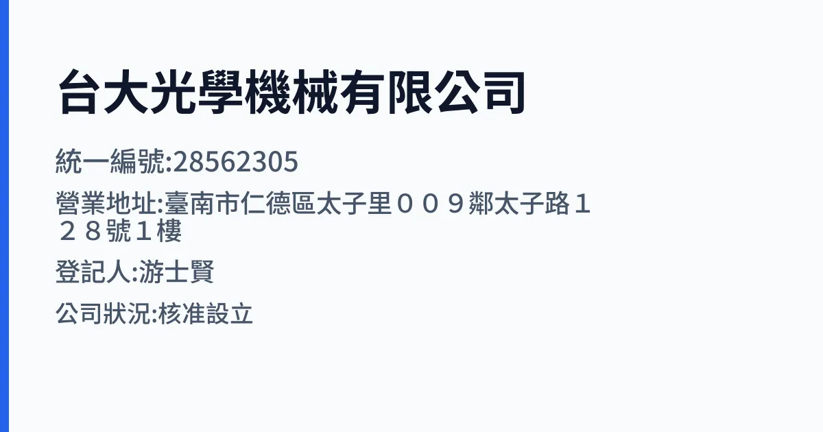 台大光學機械有限公司 - 統編 28562305(臺南市) 公司登記資料與營業項目詳細圖表