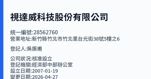 視達威科技股份有限公司的照片-統編 28562760(新竹縣) 公司登記資料與營業項目詳細圖表
