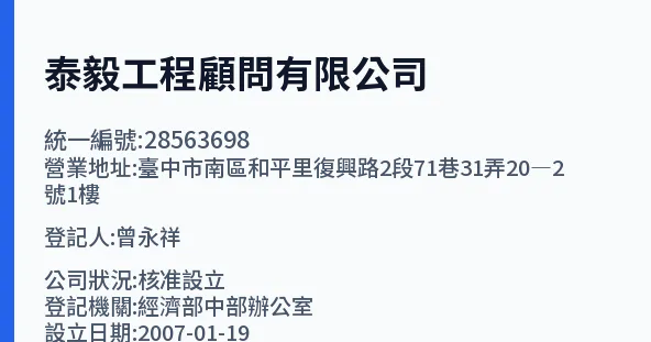 泰毅工程顧問有限公司的照片-統編 28563698(臺中市) 公司登記資料與營業項目詳細圖表