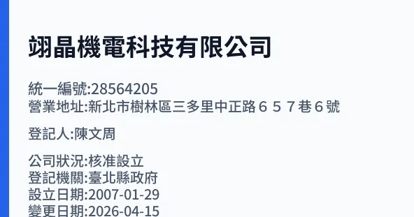 翊晶機電科技有限公司的照片-統編 28564205(新北市) 公司登記資料與營業項目詳細圖表