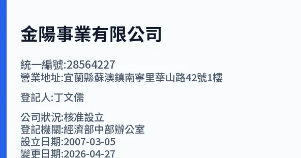 金陽事業有限公司的照片-統編 28564227(宜蘭縣) 公司登記資料與營業項目詳細圖表
