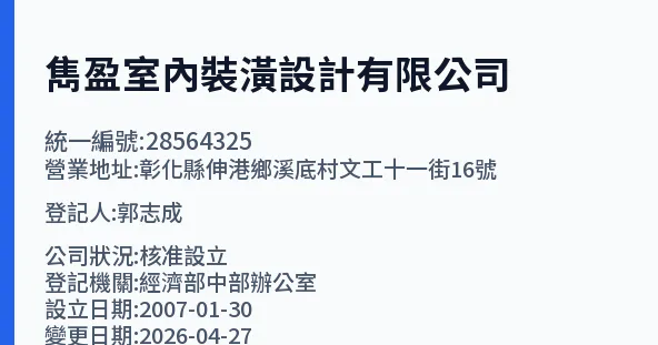 雋盈室內裝潢設計有限公司的照片-統編 28564325(彰化縣) 公司登記資料與營業項目詳細圖表