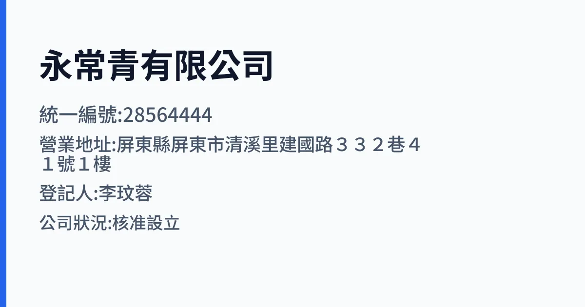 永常青有限公司 - 統編 28564444(屏東縣) 公司登記資料與營業項目詳細圖表