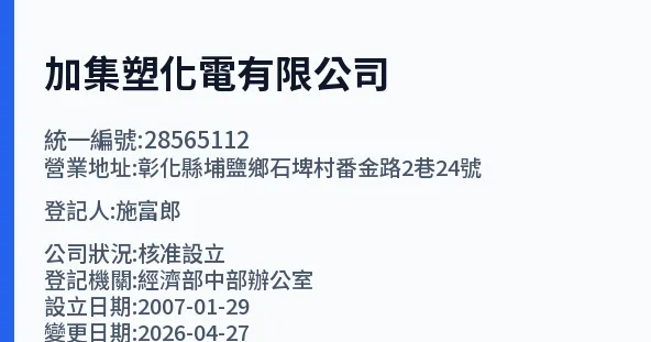 加集塑化電有限公司的照片-統編 28565112(彰化縣) 公司登記資料與營業項目詳細圖表