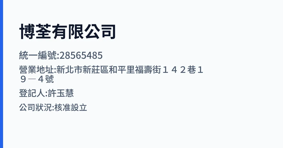 博荃有限公司 - 統編 28565485(新北市) 公司登記資料與營業項目詳細圖表