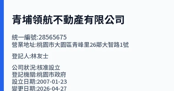 青埔領航不動產有限公司的照片-統編 28565675(桃園市) 公司登記資料與營業項目詳細圖表