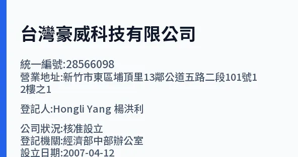 台灣豪威科技有限公司的照片-統編 28566098(新竹市) 公司登記資料與營業項目詳細圖表