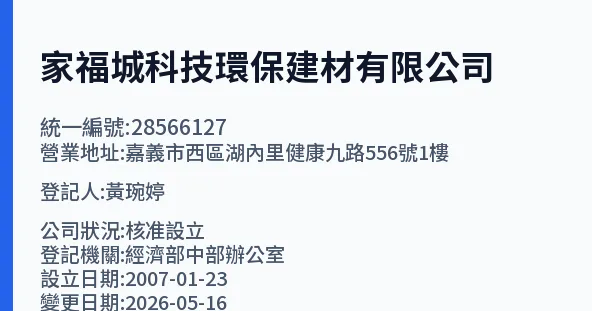 家福城科技環保建材有限公司的照片-統編 28566127(嘉義市) 公司登記資料與營業項目詳細圖表