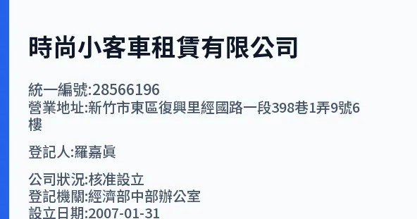 時尚小客車租賃有限公司的照片-統編 28566196(新竹市) 公司登記資料與營業項目詳細圖表