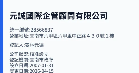 元誠國際企管顧問有限公司的照片-統編 28566837(臺南市) 公司登記資料與營業項目詳細圖表